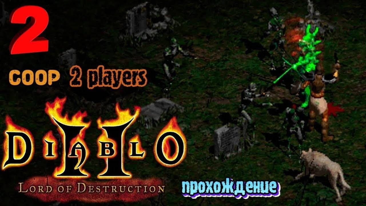Diablo II_ Lord of Destruction ● Прохождение ч.2 _ Monster и Перчик