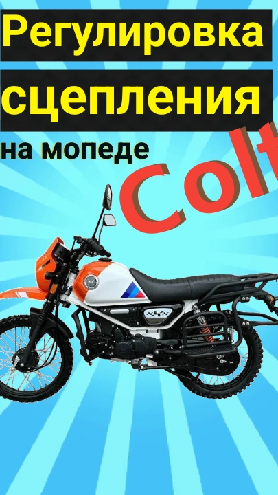регулировка сцепления на мопеде