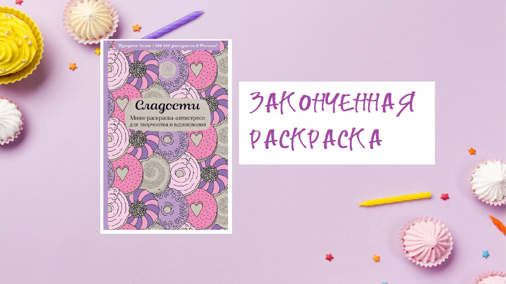 законченная раскраска сладости