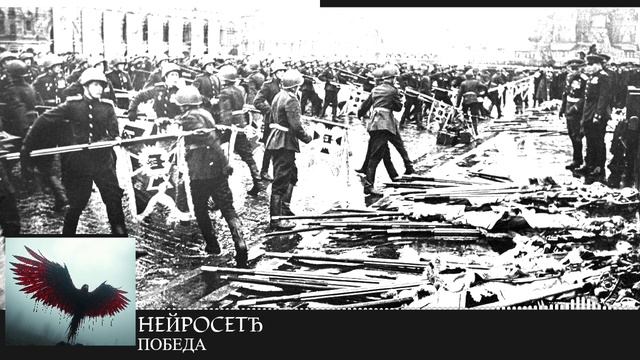 Heйpocemђ - Победа (industrial metal)