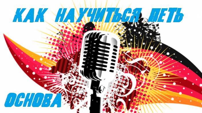 Как научиться петь, основы, + бонус в конце ролика Наутилус помпилиус( перепев на гитаре)
