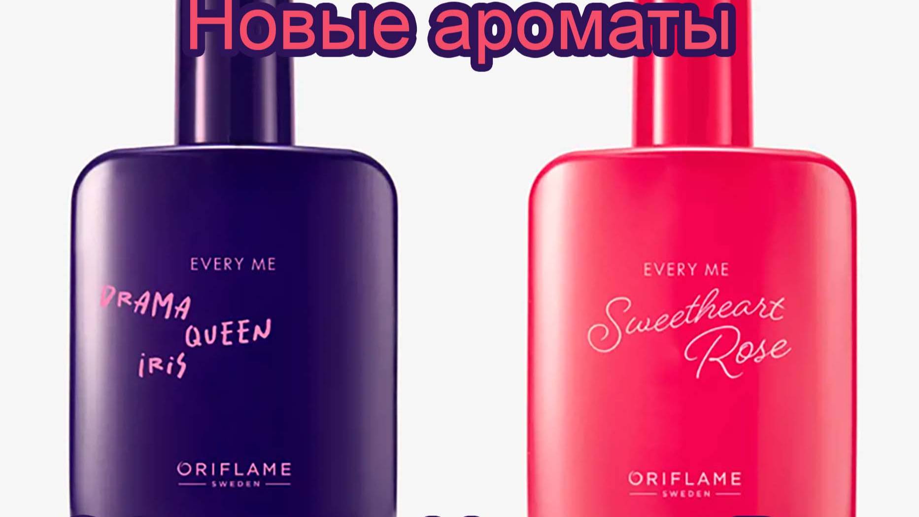 НОВАЯ ЛИНЕЙКА АРОМАТОВ ORIFLAME EVERY ME DRAMA QUEEN IRIS И SWEETHEART ROSE
