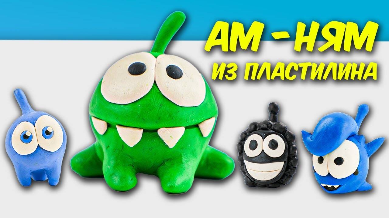 Лепим Ам-Ням из ПЛАСТИЛИНА!
