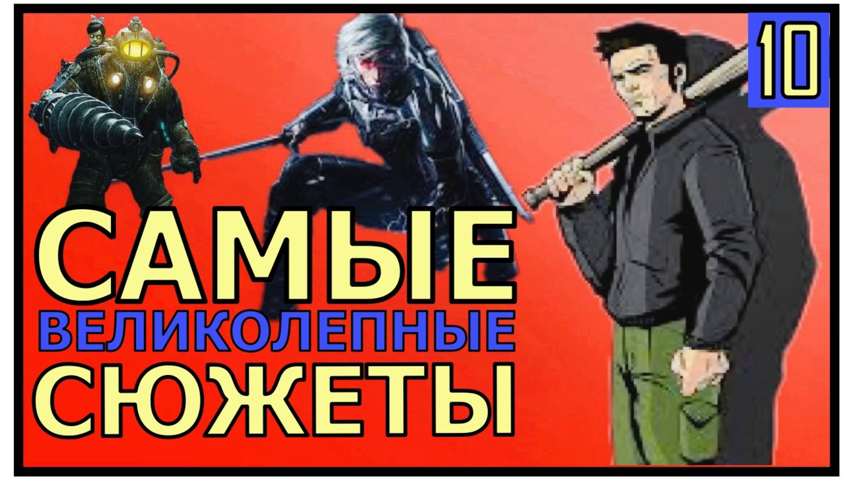 Топ 10 игр, с великолепным сюжетом!