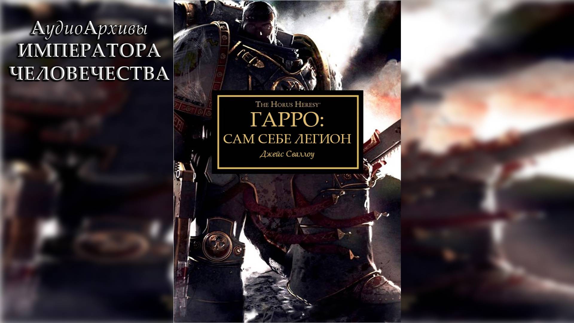 Гарро: Сам себе легион - Джеймс Сваллоу | James Swallow - Garro: Legion of One (2011) by Last Man