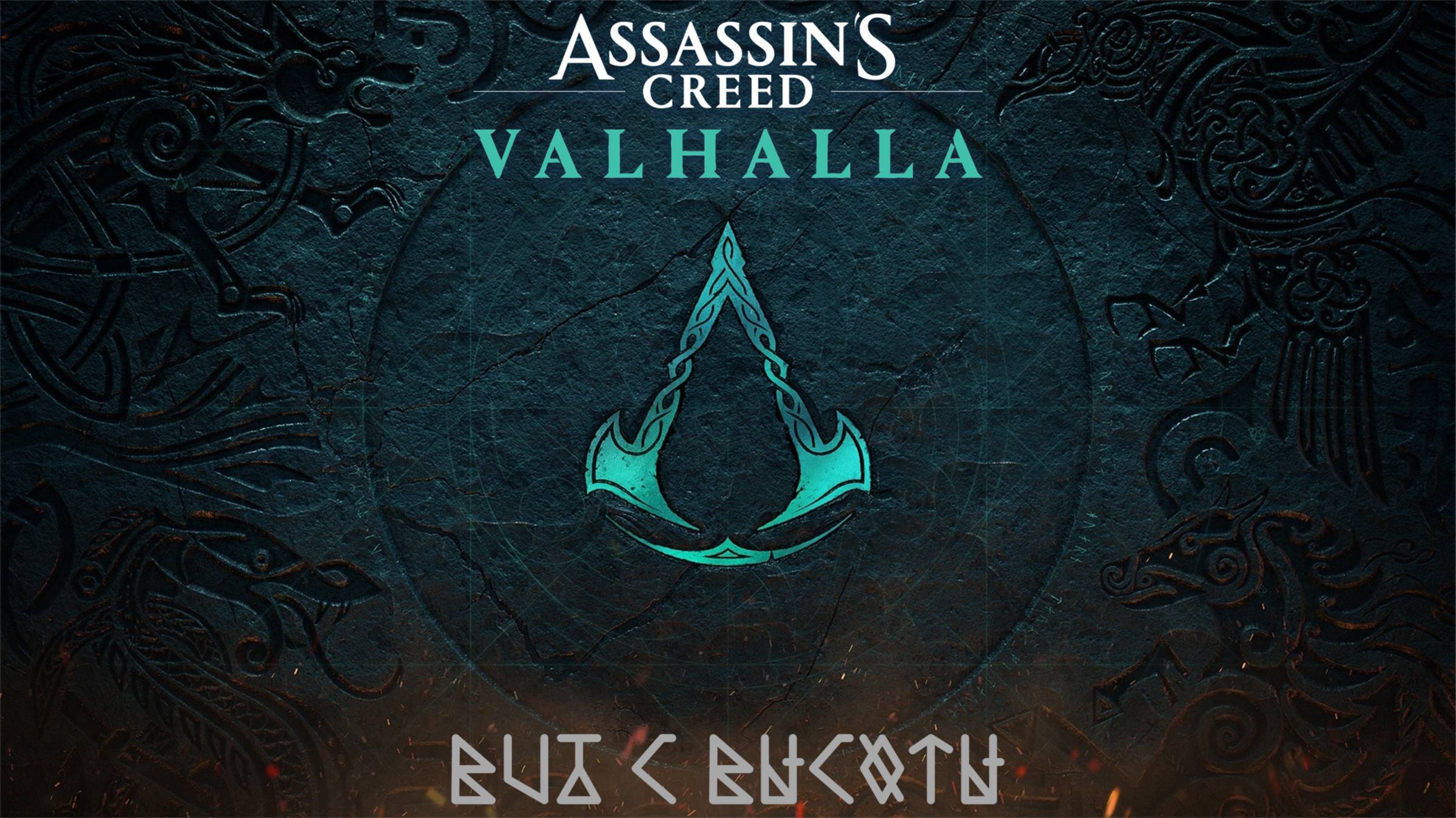 [032] Assassin's Creed Valhalla - Вид с высоты