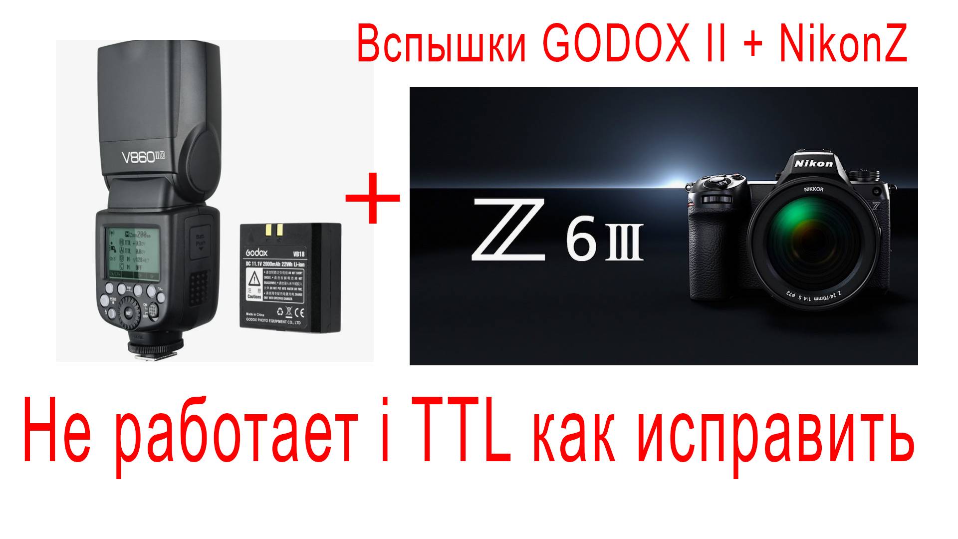 Вспышки Godox  обновление