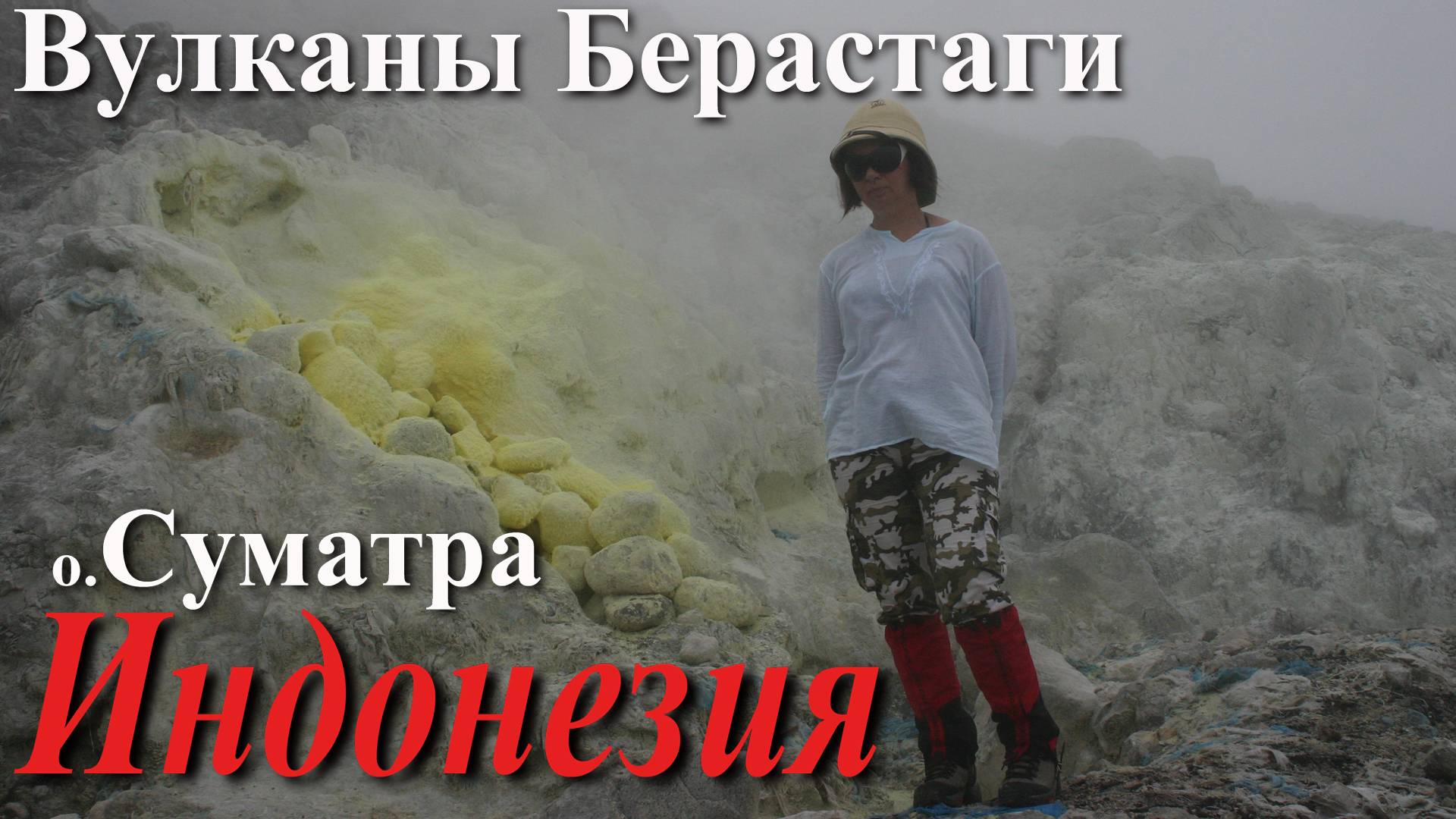 Индонезия. Часть 3/10. Остров Суматра. Берастаги.