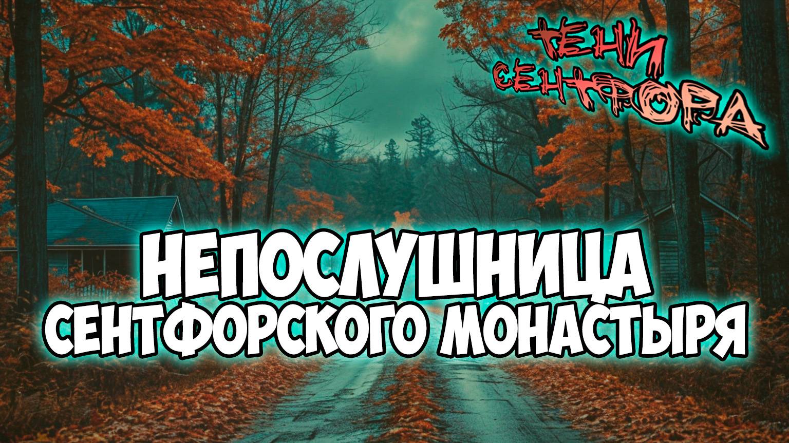 Клуб Романтики ● ТЕНИ СЕНТФОРА ● Сезон 1 - Эпизод 9