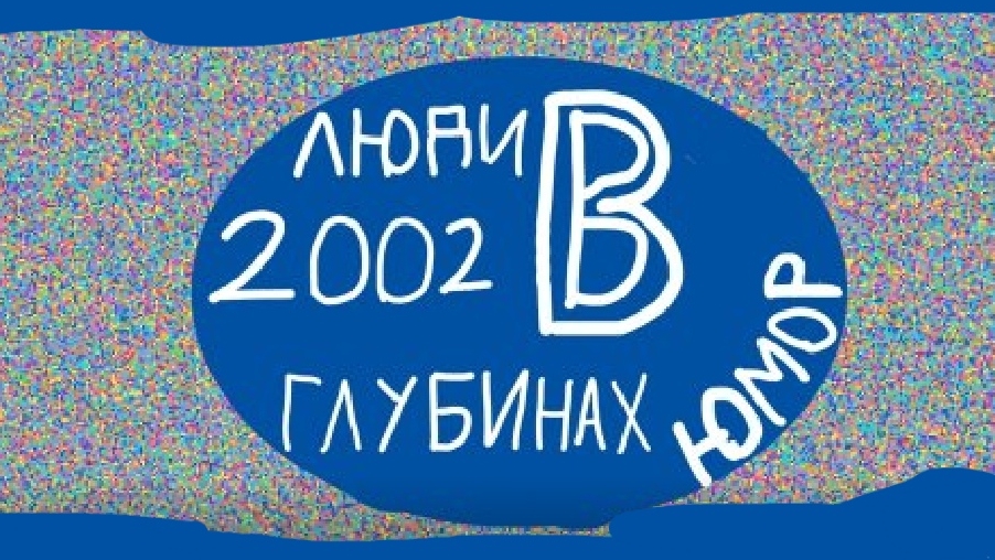 Люди в глубинах 2002 2 серия