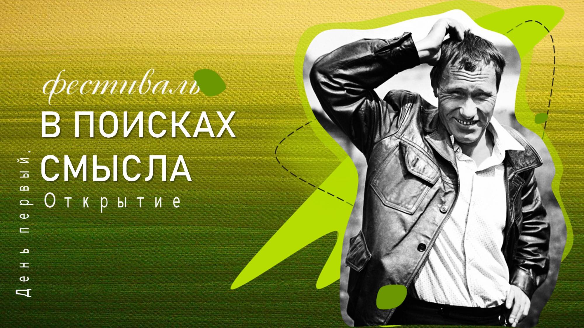 В поисках смысла. День первый. Открытие