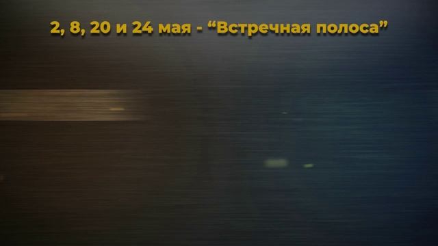 Дорога 02.05.2025