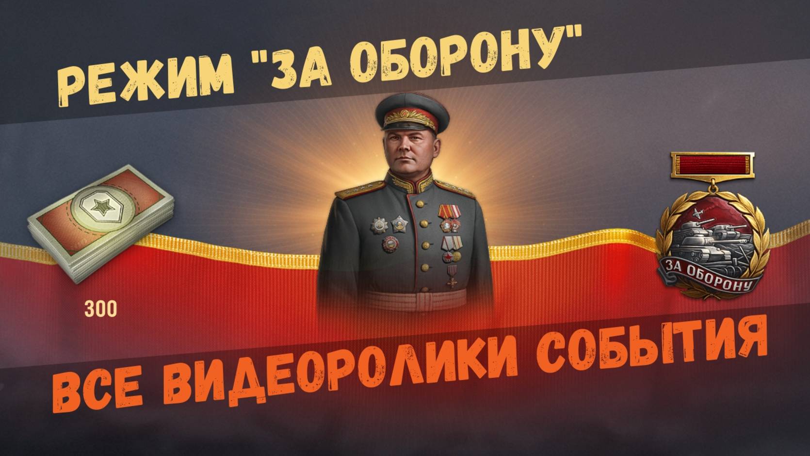 Режим "За оборону" все видеоролики события