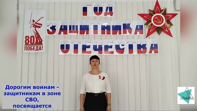 Дорогим воинам, защитникам в зоне СВО посвящается