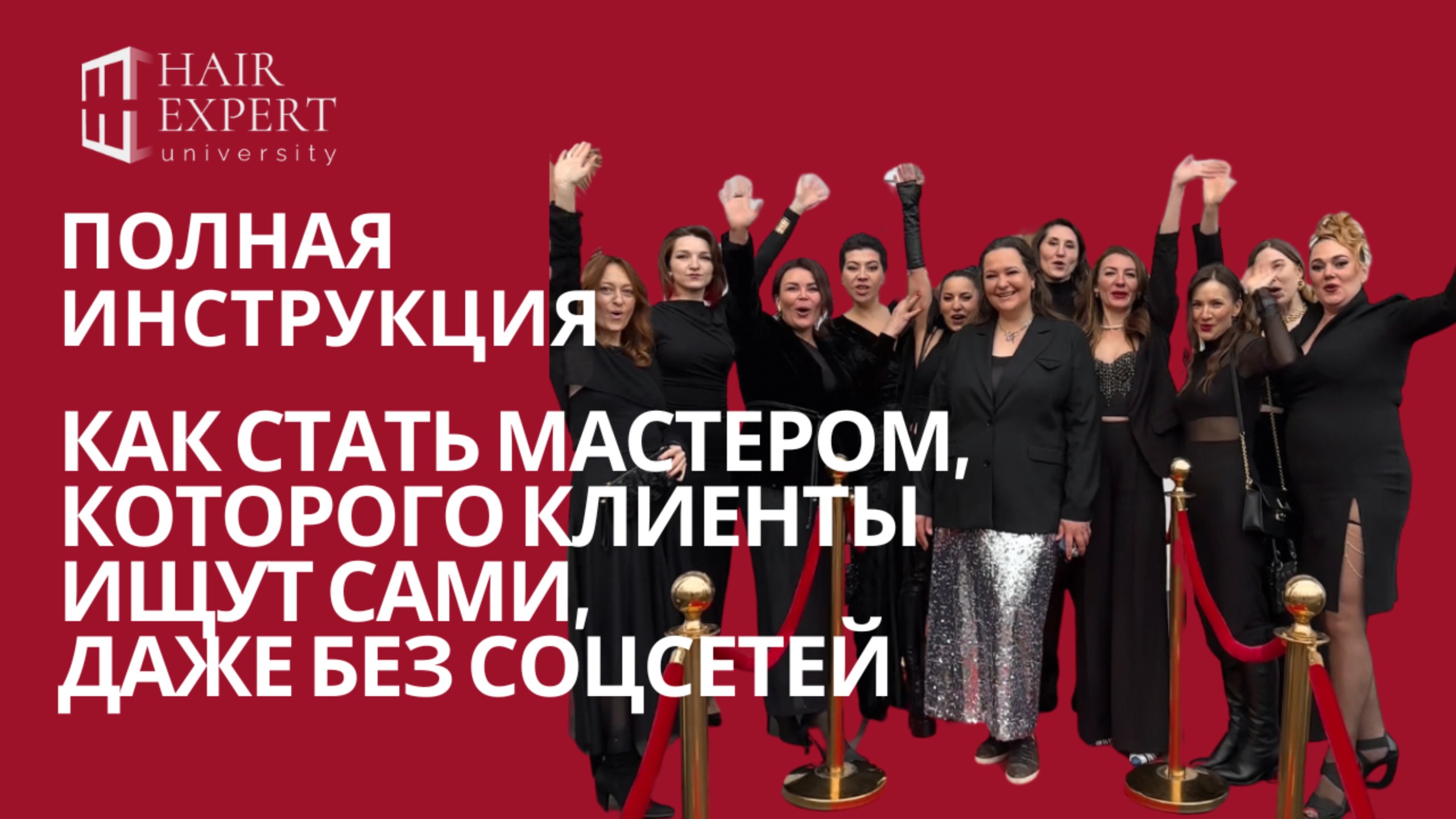 Полная инструкция: Как стать мастером, которого клиенты ищут сами даже без социальных сетей