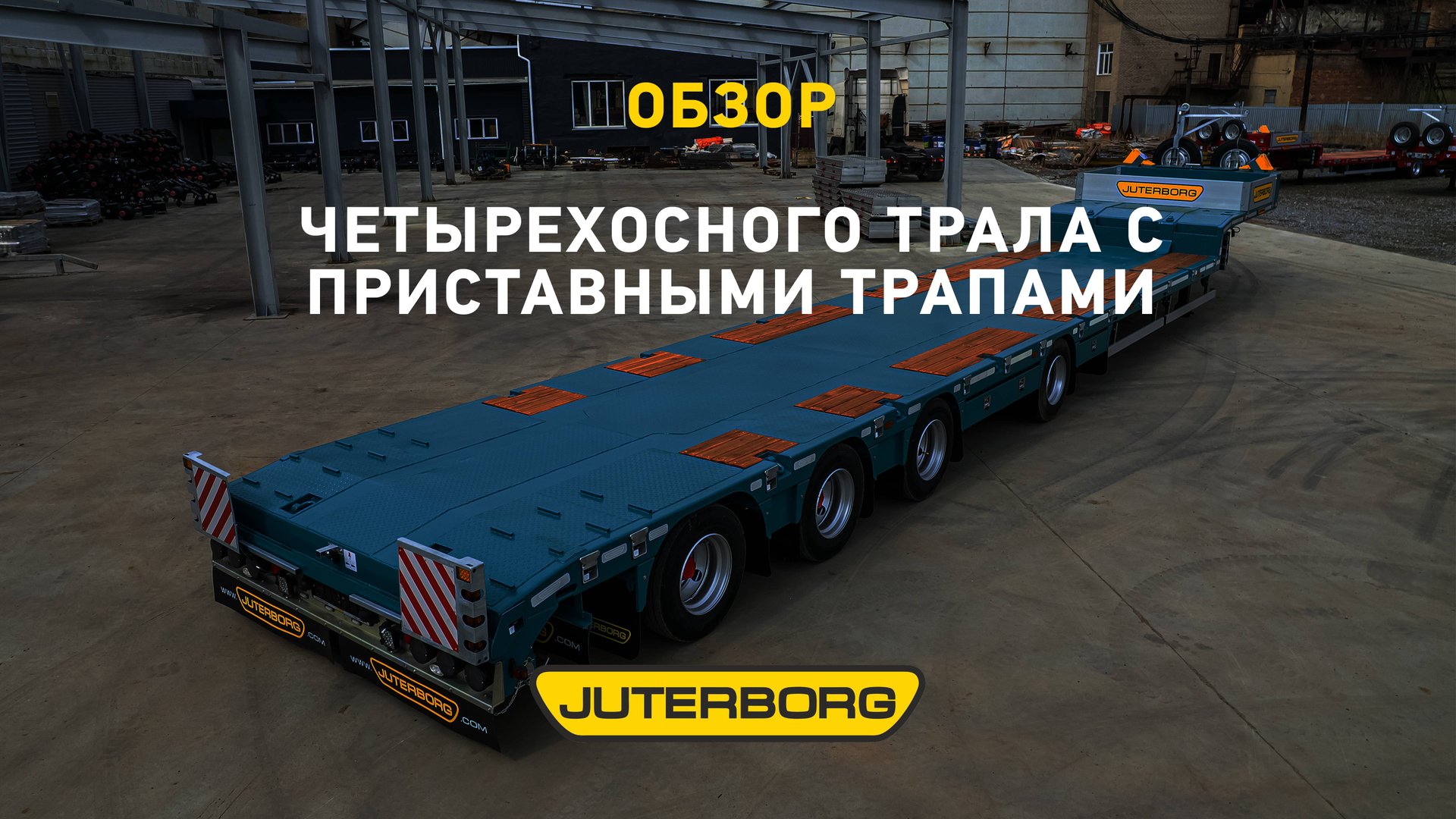 «Ютерборг» выпустил четырехосный трал по спецзаказу
