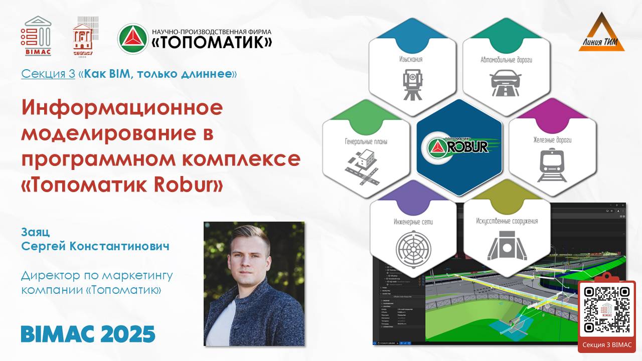 BIMAC 2025 Секция 3 - Заяц Сергей