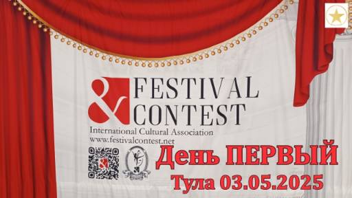 Итальянский Фестиваль-конкурс в Туле. День ПЕРВВЫЙ. 03.05.2025