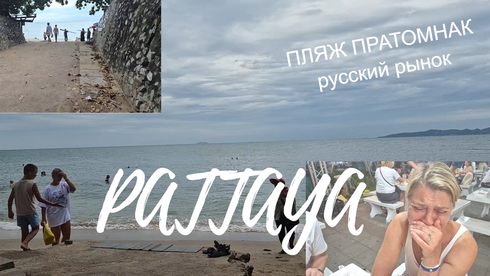 паттайя/пляж Пратамнак/встреча на русском рынке