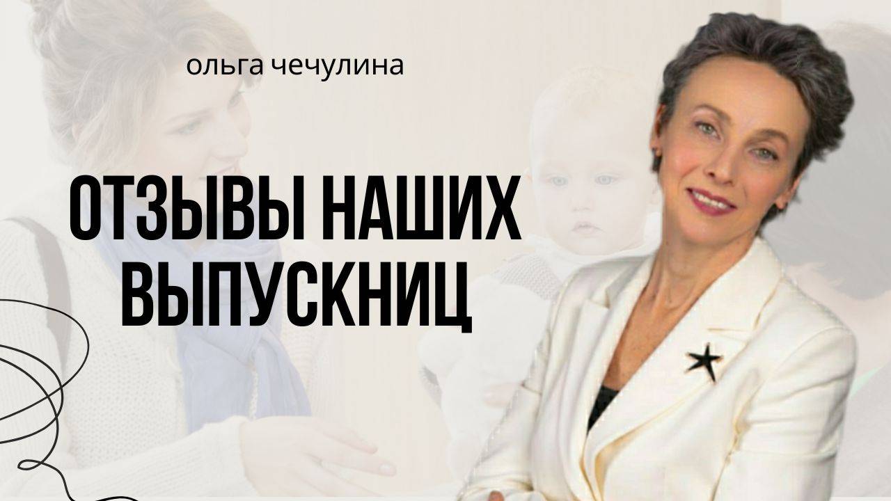 Отзывы выпускницы о Курсе Ольги Чечулиной