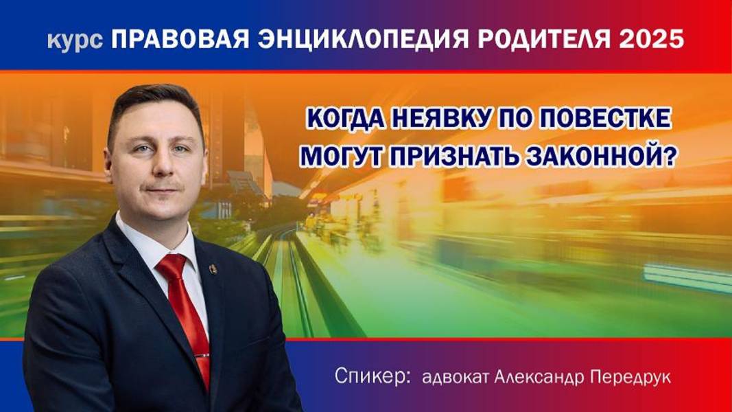 Когда неявку по повестке могут признать законной