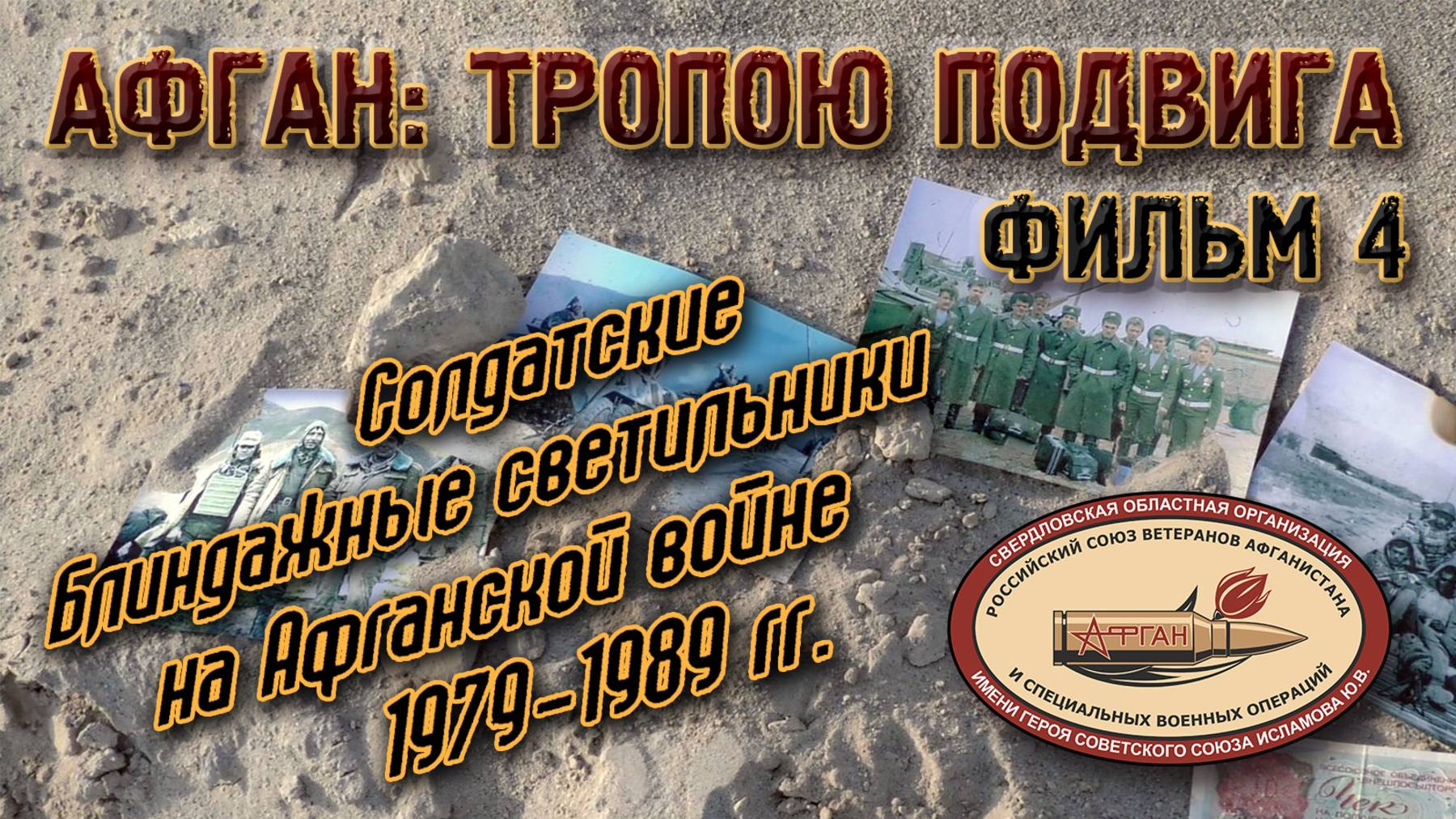 АФГАН: ТРОПОЮ ПОДВИГА. Фильм 4. «Блиндажные светильники Афганской войны», 1979-1989.