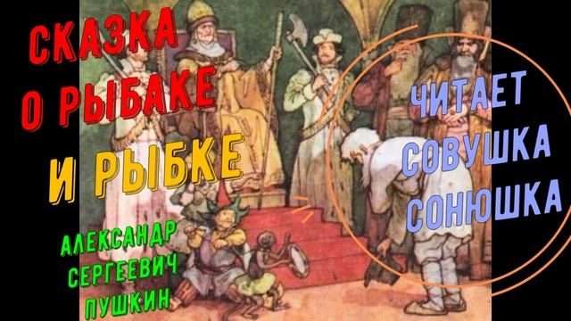 Александр Сергеевич Пушкин - Сказка о рыбаке и рыбке