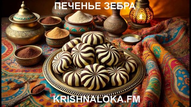 Домашнее печенье «Зебра» без какао и яиц: просто и вкусно