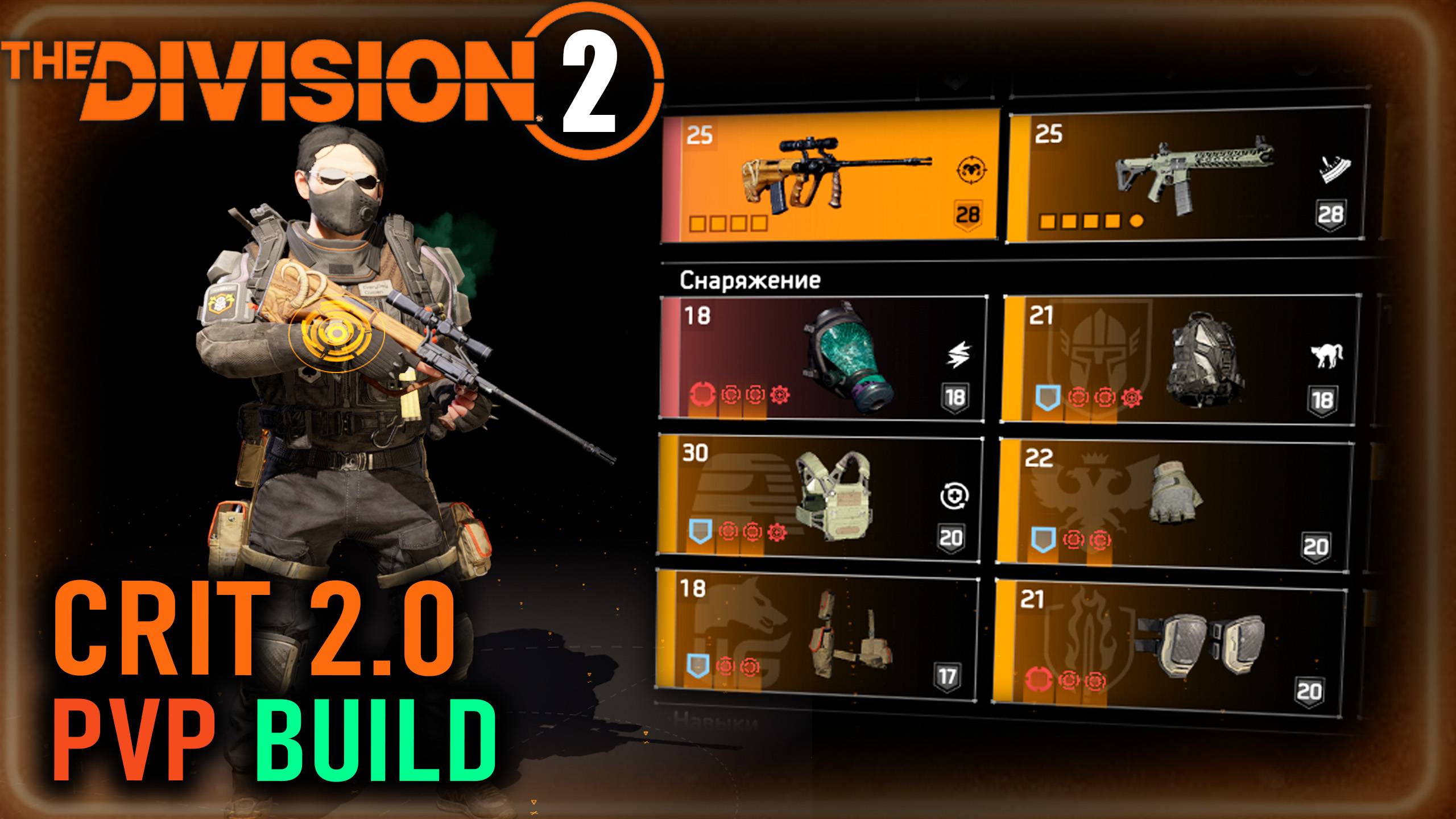 PVP Билд Крит 2.0 ⚡ Толсторог на критах в ПВП ⚡ Патч 23 #division2