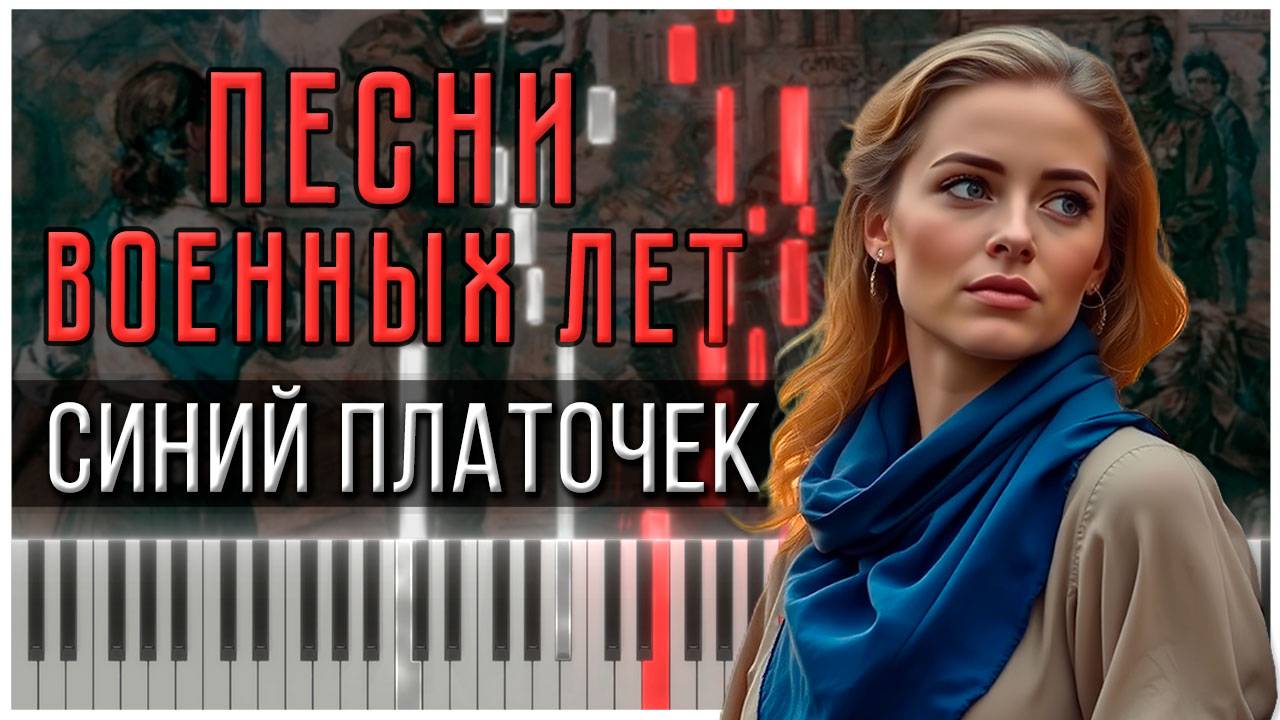 Синий Платочек (Песни военных лет) 【 КАВЕР НА ПИАНИНО 】