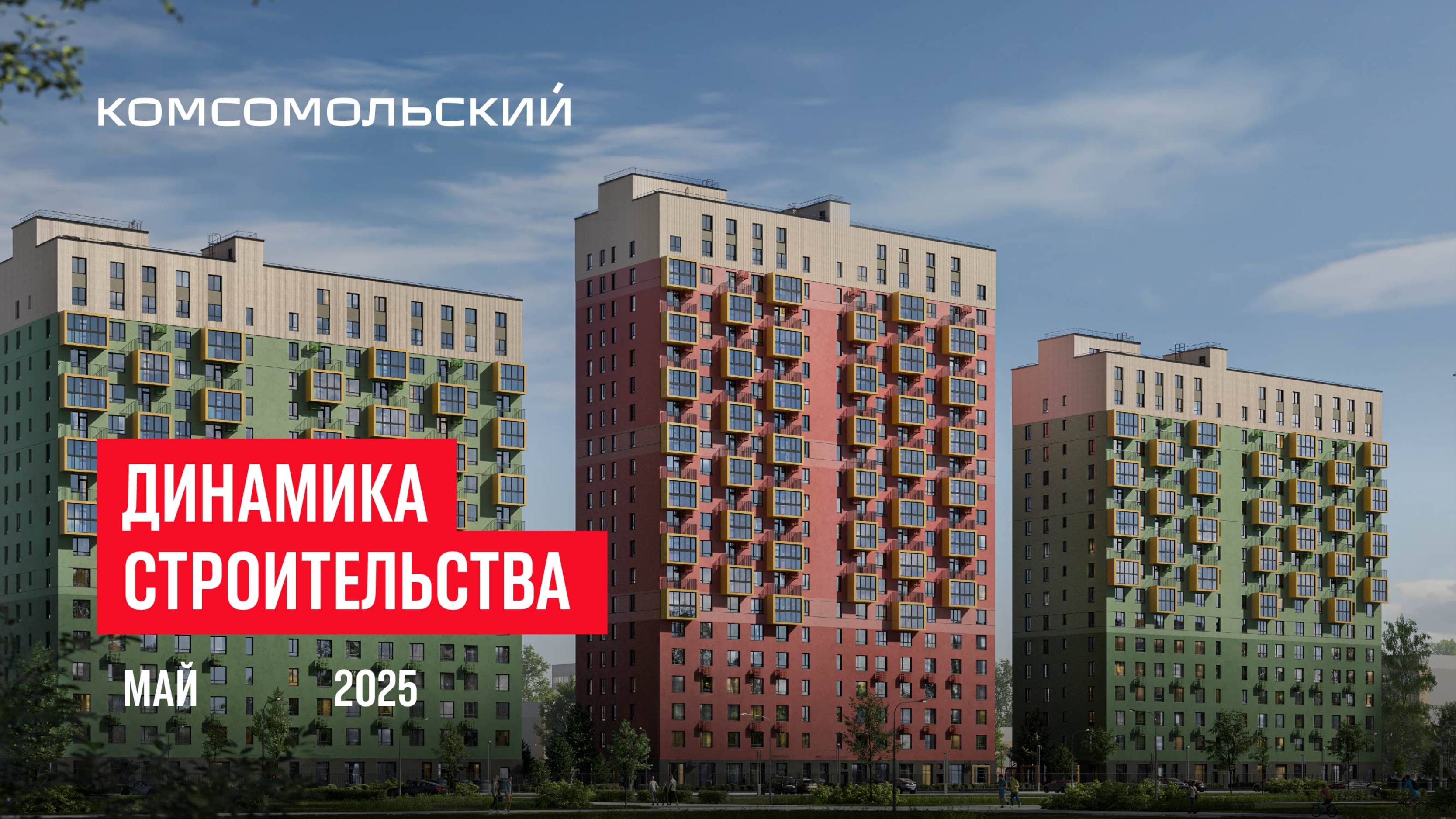 ЖК «Комсомольский». Ход строительства, май 2025