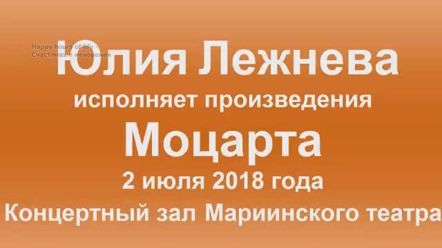 Юлия Лежнева исполняет Моцарта. Julia Lezhneva, Mozart.