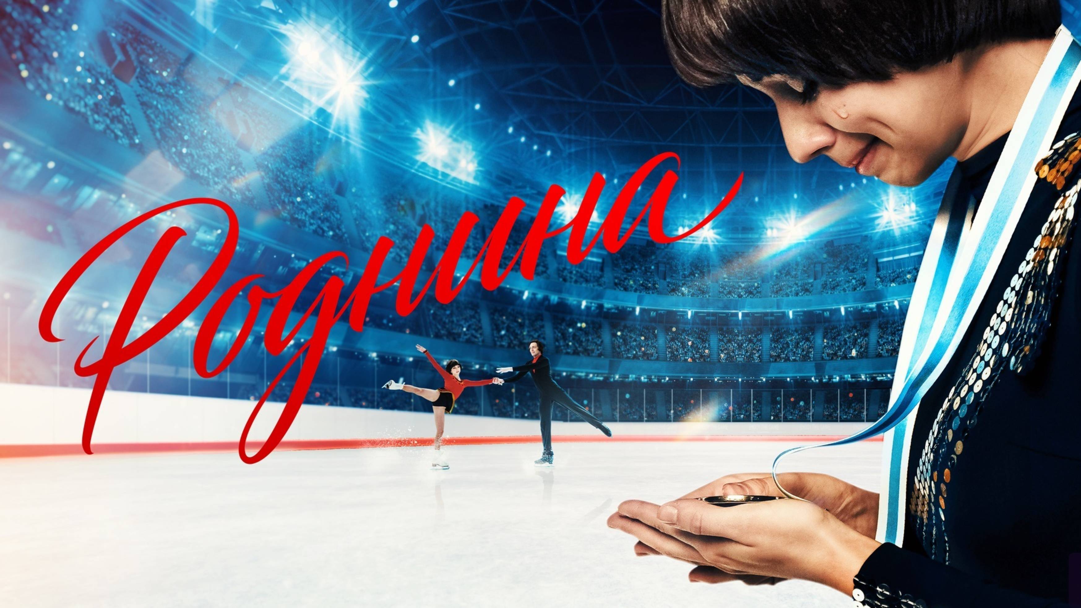 Роднина (2025) Трейлер №1