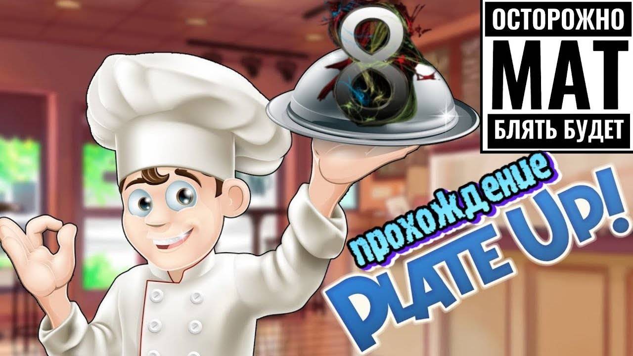 PlateUp ● Прохождение ч.8 _ Белка, Monster и Перчик