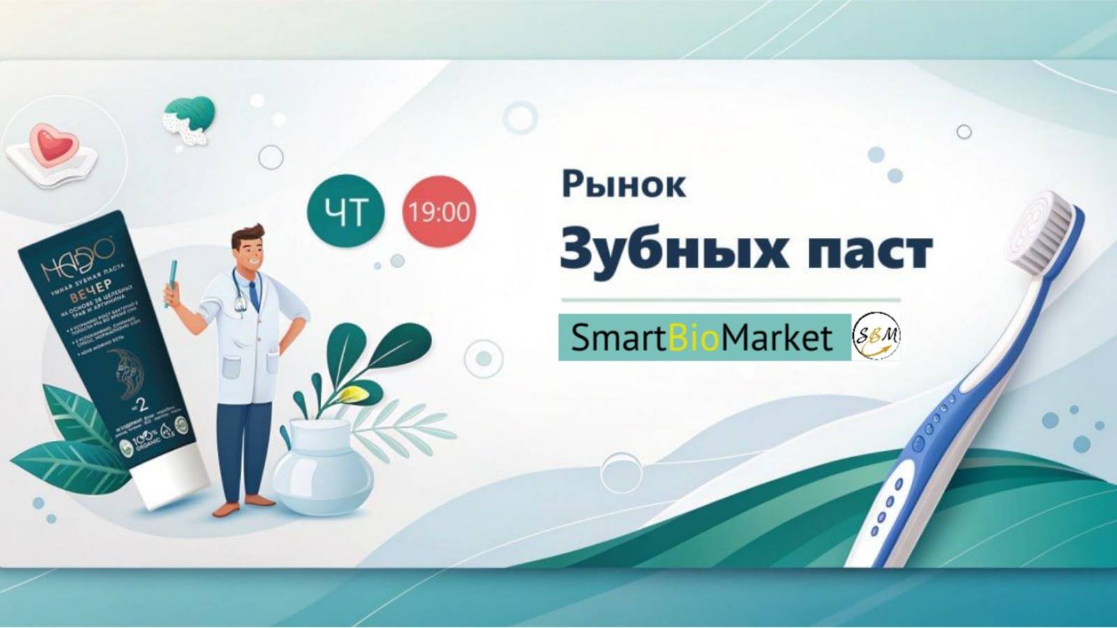 Зубная паста НАДДО. Вебинар. Авторы, производители - Е. Литвинова, А.Кашлик.