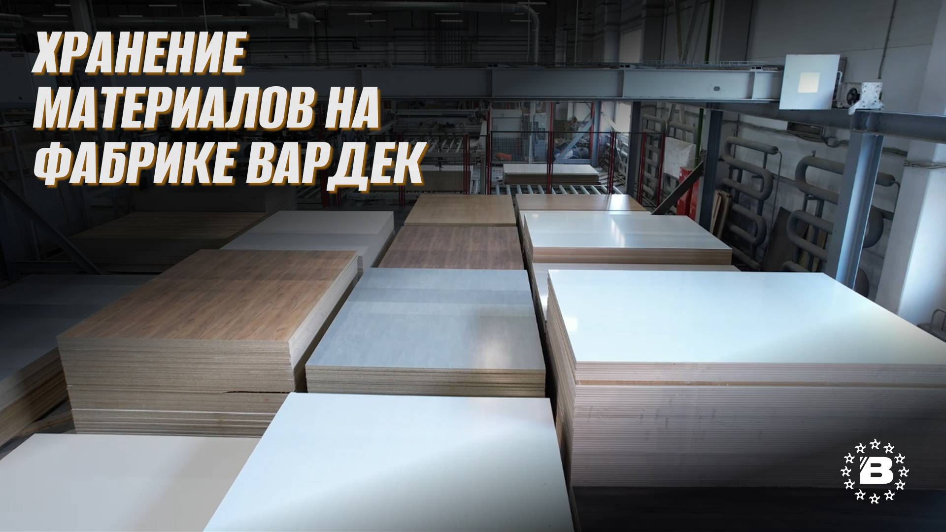 Хранение материалов на фабрике Вардек