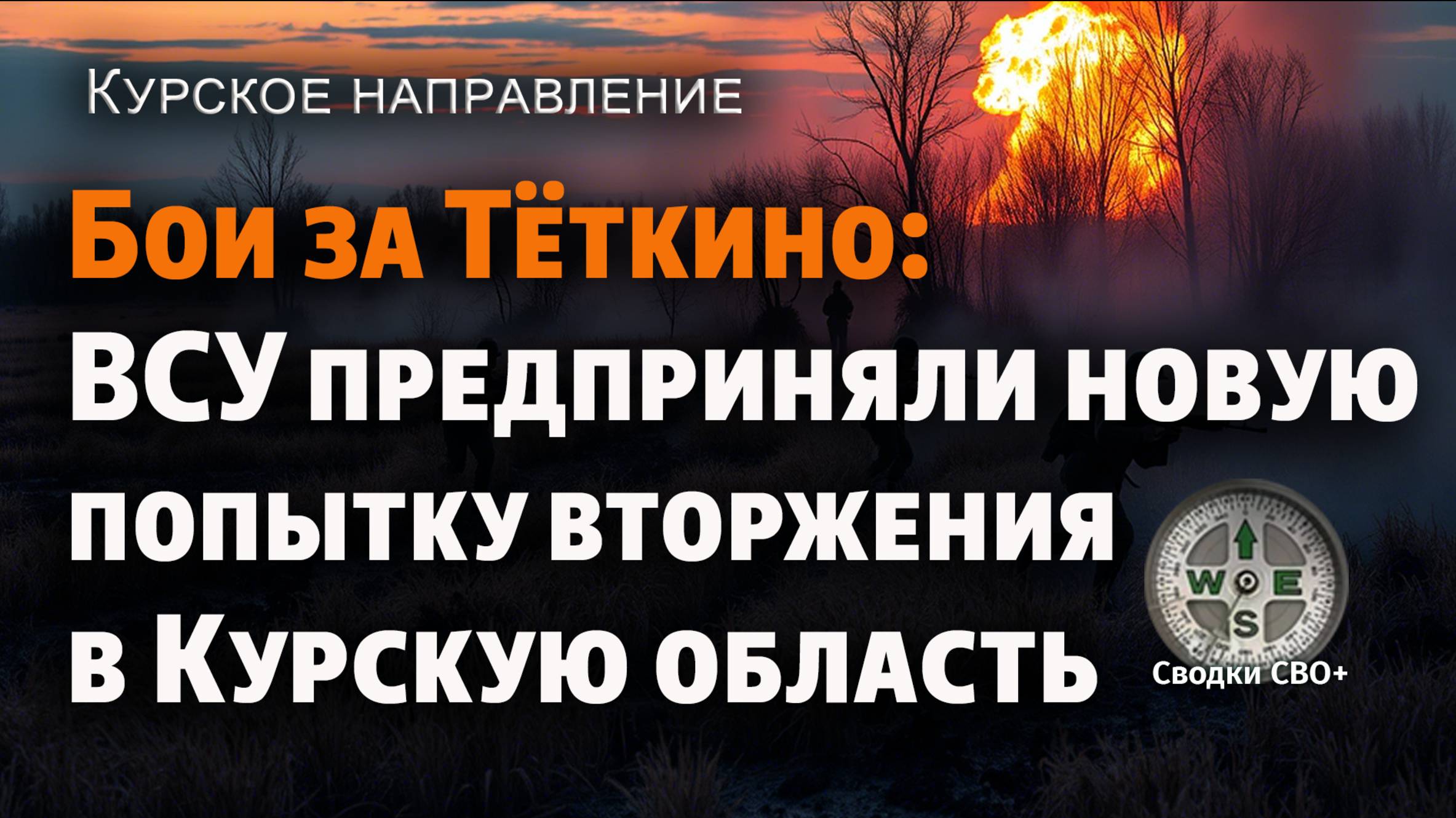 Тёткино. Курская область. Попытка вторжения ВСУ. Карта и сводка СВО