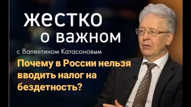 Налог на бездетность. Профессор В. Катасонов