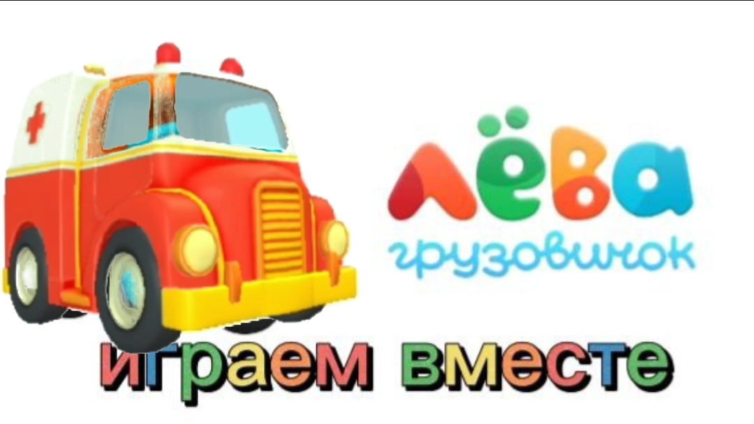 Лёва грузовичок мульт-игра-собираем скорою помощь
