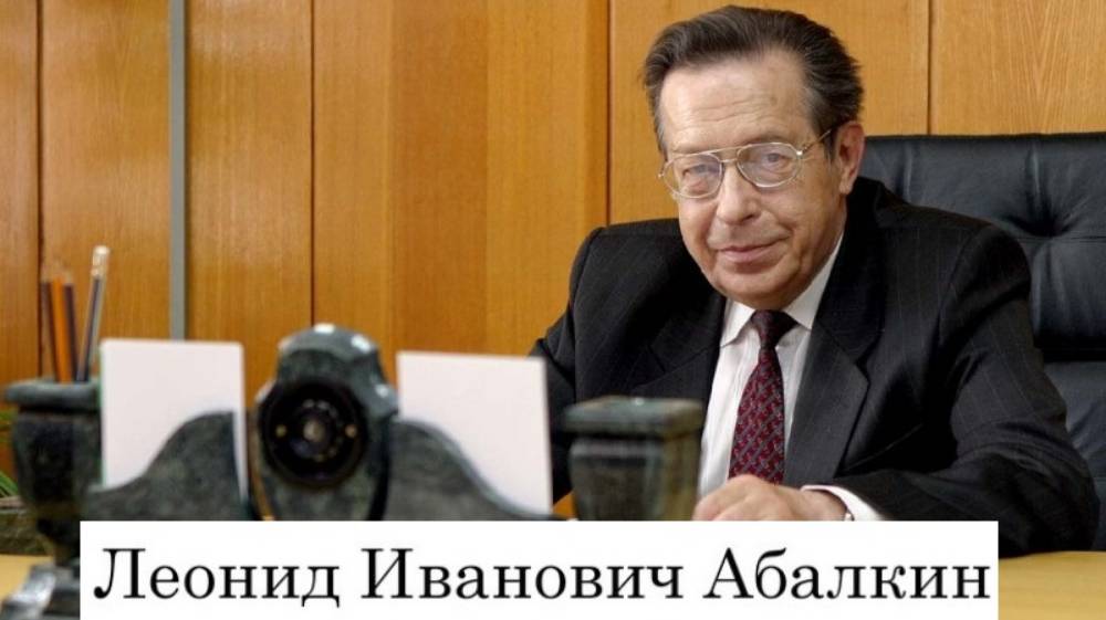 Абалкин Леонид Иванович - 5.05.1930-2025