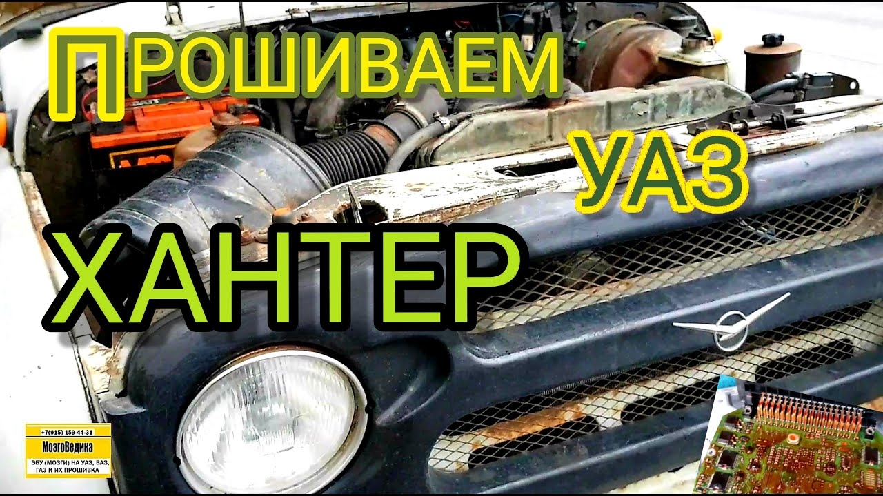Прошиваем УАЗ Хантер c ЭБУ УАЗ Микас 7.2 31602-3763010-06. Проверка и прошивка ЭБУ 293.3763000-06.