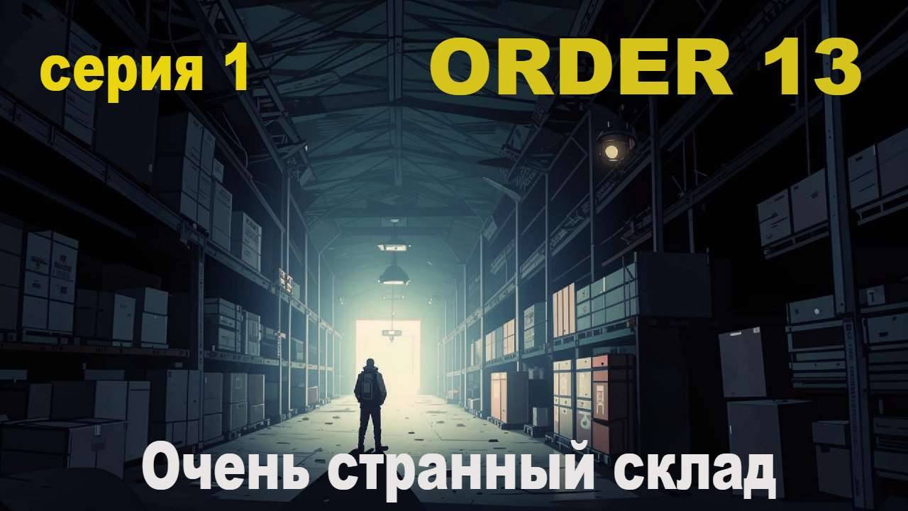 Играю в Order 13\ Серия 1\ Очень страшный склад