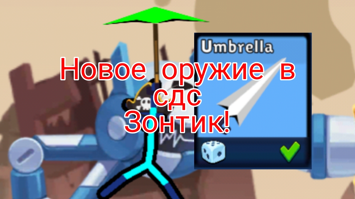новое оружие в сдс! зонтик
