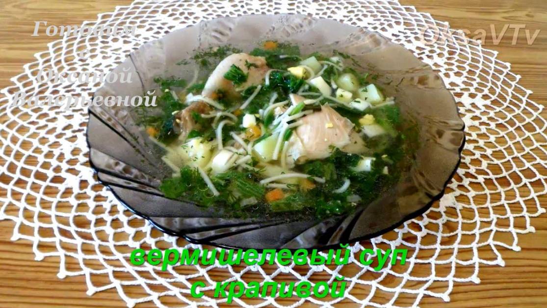 Вермишелевый суп с крапивой. Готовим с Оксаной Валерьевной.