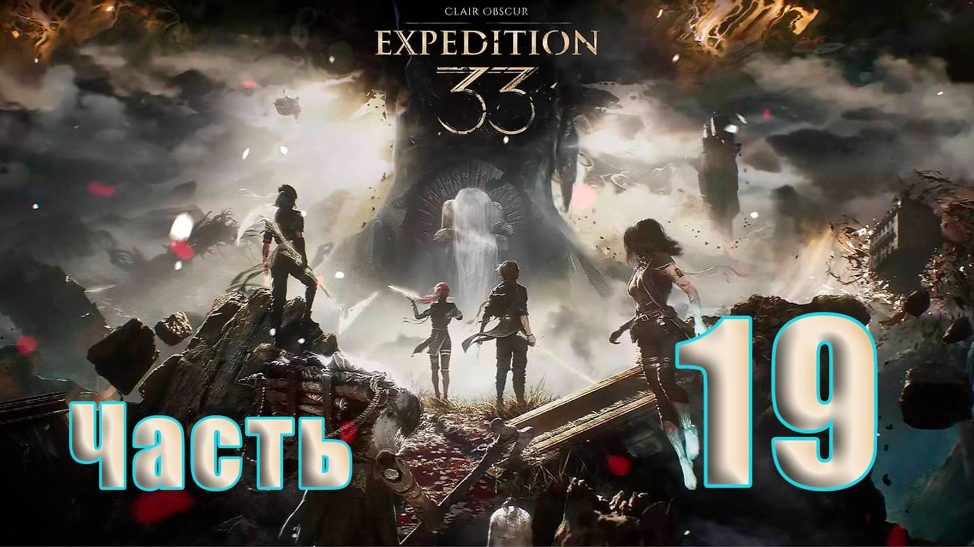 🛑СТРИМ🛑Clair Obscur Expedition 33 ➤ на - ПК🛑Часть # 19🛑