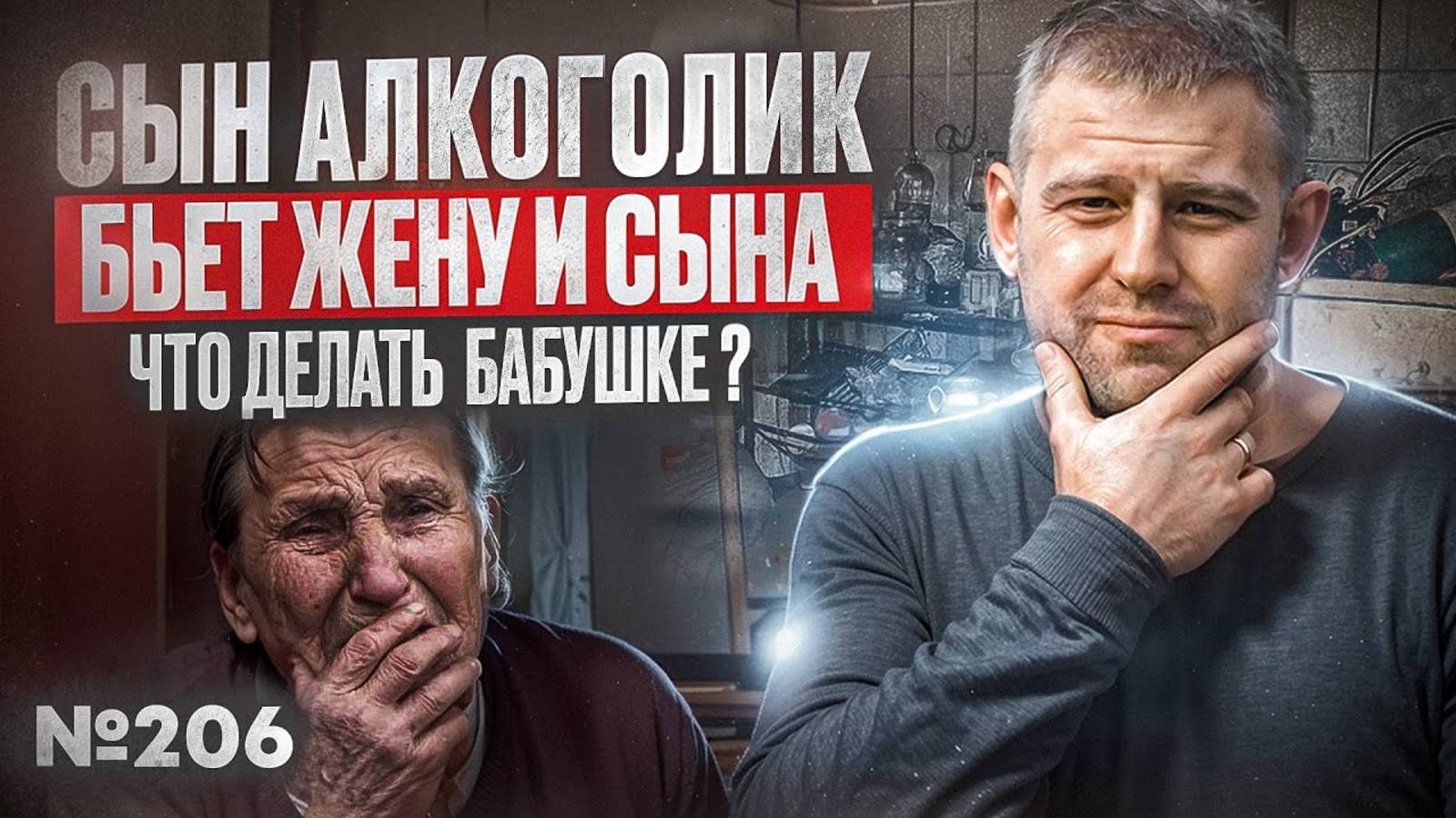 Сын алкоголик бьёт жену и сына! Что делать бабушке?