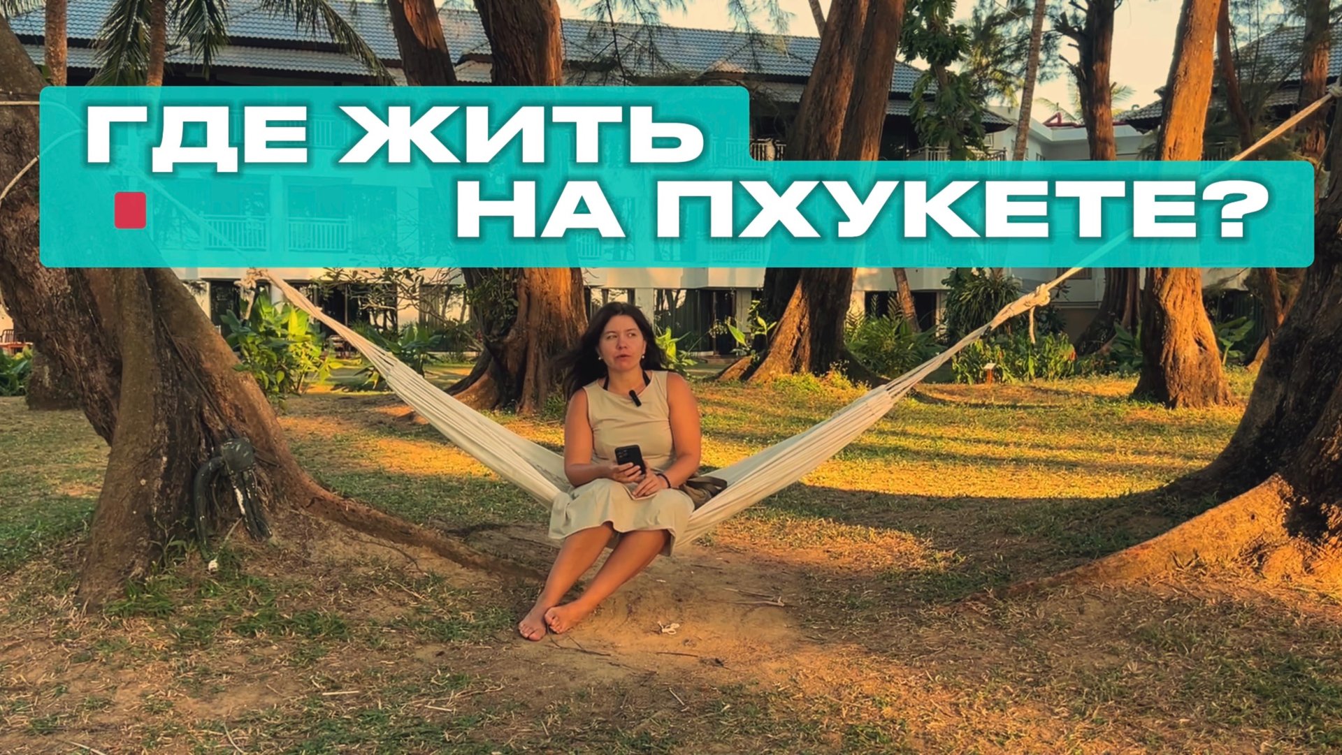 Где жить на Пхукете? Лагуна: лучшие отели и главные изменения