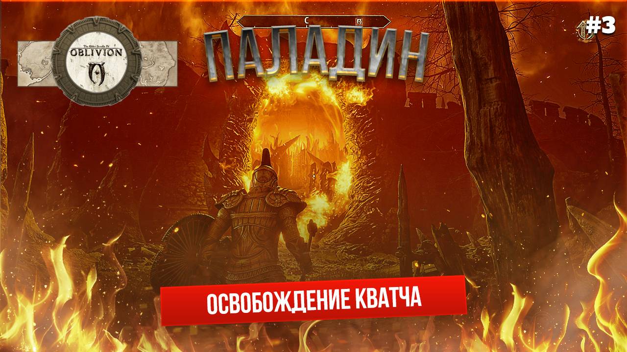 Освобождаем Кватч от Демонов | The Elder Scrolls 4: Oblivion (Remastered) | #3