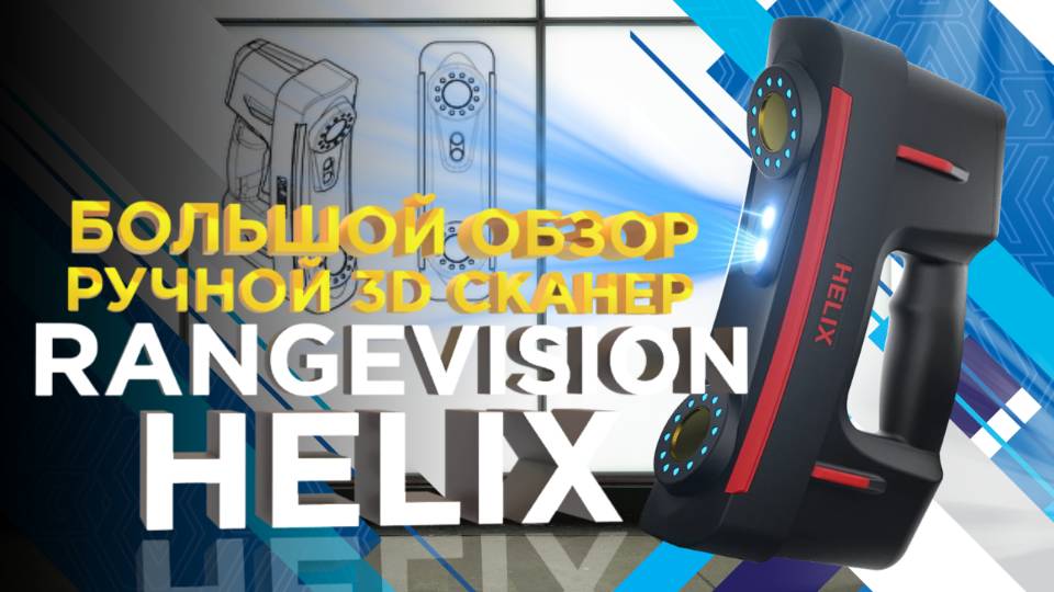 3D сканер RangeVision HELIX / Обзор ручного 3д сканера для оцифровки предметов сложной геометрии