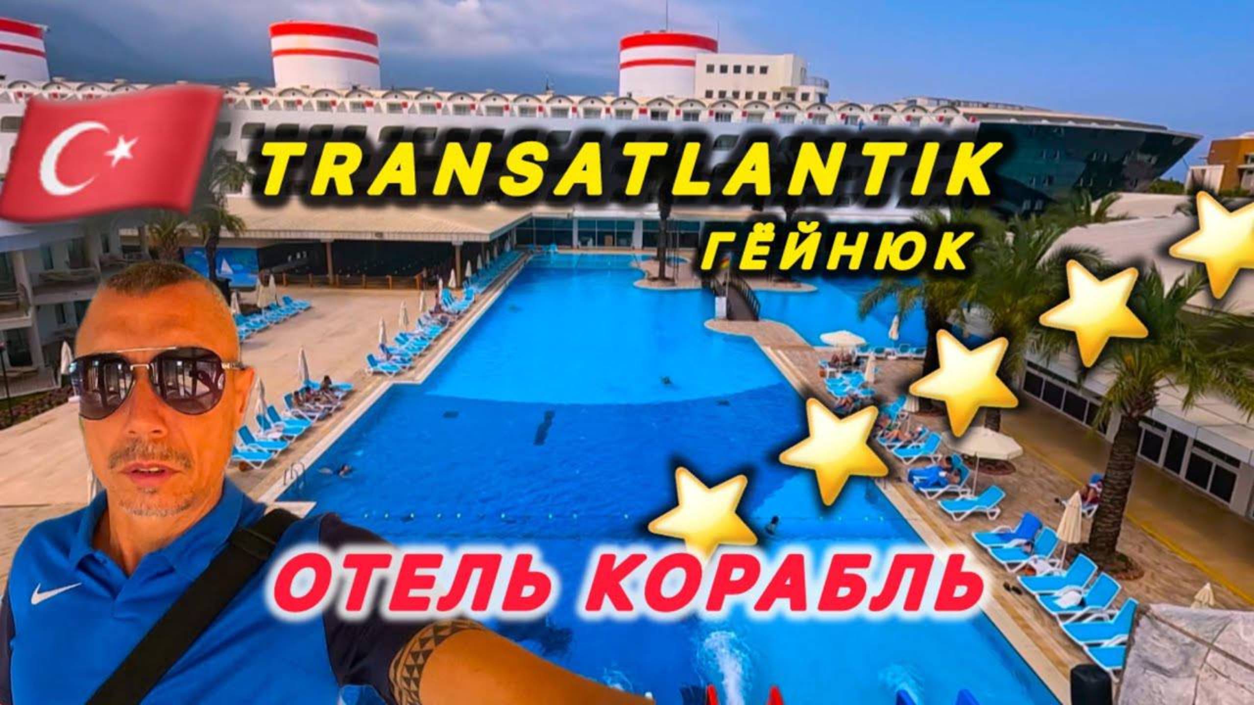 ТОТ САМЫЙ ФЁДОР: 🇹🇷 КЕМЕР / ТИТАНИК НЕ УТОНУЛ ⁉️ Transatlantik Hotel & Spa 5* / Поселок Гёйнюк